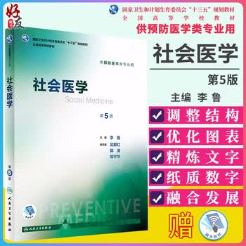 社会医学 第五5版 十三五规划教材 李鲁主编 人民卫生出版社 供预防医学类专业用