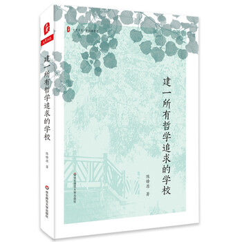 大夏书系·建一所有哲学追求的学校