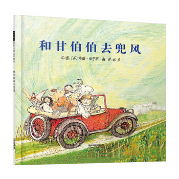 和甘伯伯去兜风   和甘伯伯去游河姊妹篇，学校重点推荐，国际绘本大师约翰·伯宁罕作品3-6岁（启发出品）