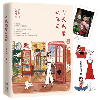 [正版图书]今天也要认真穿：读者超1000万，时尚博主黎贝卡出书！（赠异形书签3张+精美小卡）