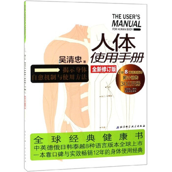 人体使用手册(全新修订版)