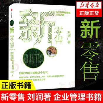新零售 低价高效的数据赋能之路 刘润 5分钟商学院作者