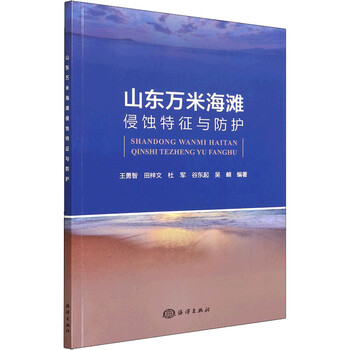 山东万米海滩侵蚀特征与防护 图书