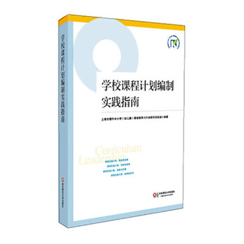 学校课程计划编制实践指南