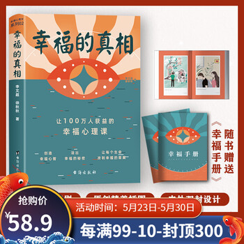 幸福的真相：让100万人获益的幸福心理课