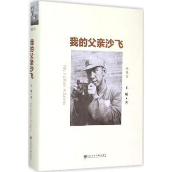 我的父亲沙飞(典藏版)