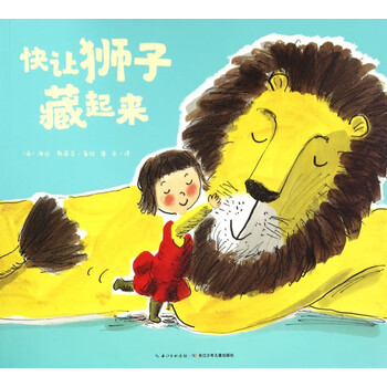 快让狮子藏起来/海豚绘本花园