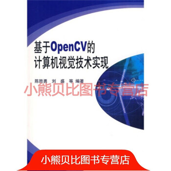 基于OpenCV的计算机视觉技术实现陈胜勇刘盛 等科学出版社