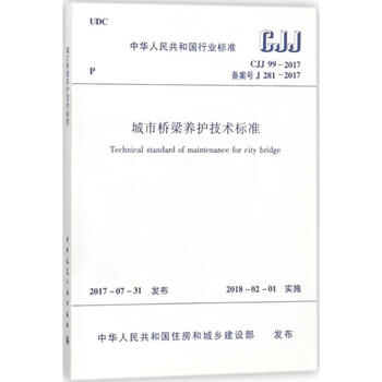 城市桥梁养护技术标准