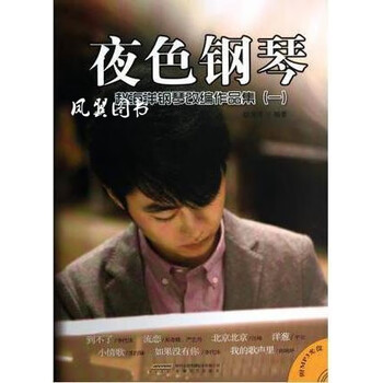 夜色钢琴 赵海洋钢琴改编作品集 一 赵海洋著 安徽文艺出版社