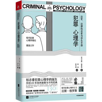 犯罪心理学 心理学 书籍