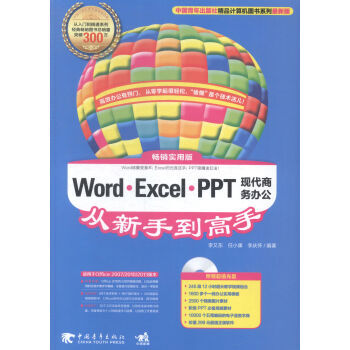 Word·Excel·PPT现代商务办公从新手到高手:实用版