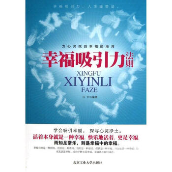 幸福吸引力法则吕宁北京工业大学出版社