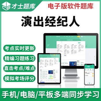 2022演出经纪人考试资料政策法规舞台艺术基础知识资格证电子题库 才士题库考试软件课件试题新版ctz 演出经纪人 全科购买