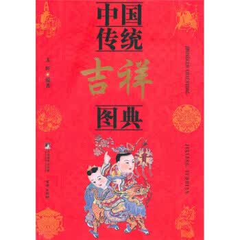 艺术类书籍 中国传统吉祥图典 文轩 中国传统民间艺术工艺美术吉祥图样学剪民间吉祥图案民间剪纸图案参考