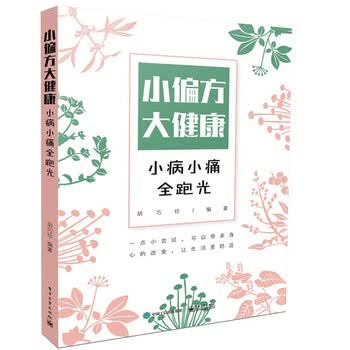 小偏方大健康:小病小痛全跑光