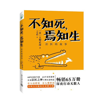 不知死，焉知生：法医的故事