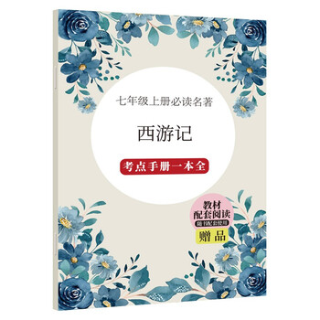 七年级上册必读名著：西游记-考点手册一本全  学习办法 教材辅助  赠品