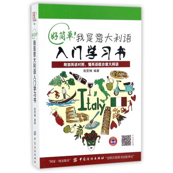 好简单我是意大利语入门学习书
