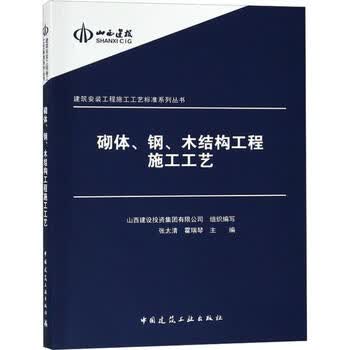 砌体、钢、木结构工程施工工艺