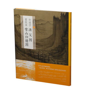中国绘画名品：许道宁渔父图 翟院深雪山归猎图
