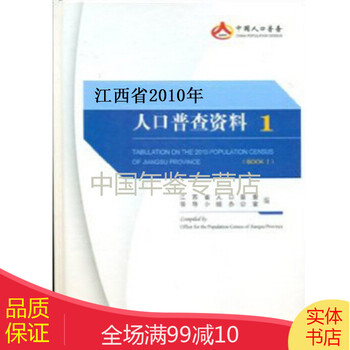 江西省2010年人口普查资料(上中下)