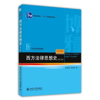 西方法律思想史(第3版)