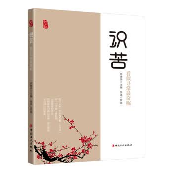 识苦：看似寻常最奇崛