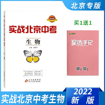 2022新版实战北京中考初中生物中考总复习全练版含答案解析册初一初二初三初中配中考生物模拟试题真题中考总复习