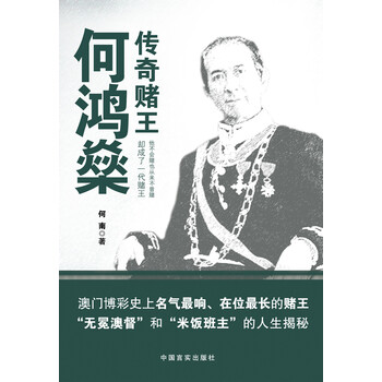 传奇赌王何鸿燊
