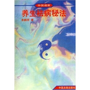 中国道家——养生祛病秘法