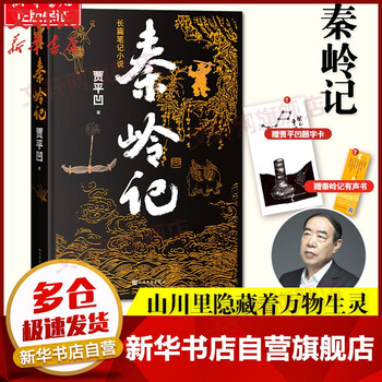【包邮】畅销作品集 【赠有声书+题字卡】秦岭记 贾平凹新书长篇笔记小说