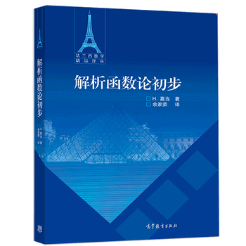 解析函数论初步 (法)H.嘉当译者:余家荣 高等教育出版社图书籍