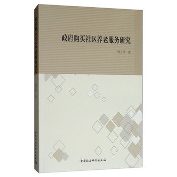 政府购买社区养老服务研究