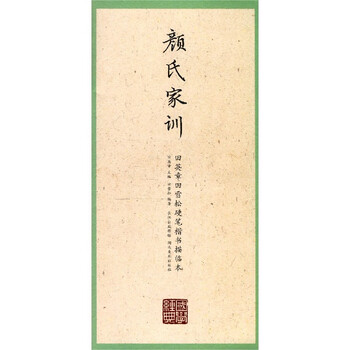 颜氏家训/田英章书田雪松硬笔楷书描临本/国学经典