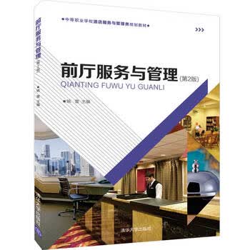 前厅服务与管理（第2版）/中等职业学校酒店服务与管理类规划教材