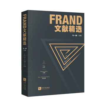[正版图书]FRAND文献精选