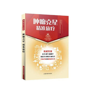 克星/精准放疗/医学/书籍