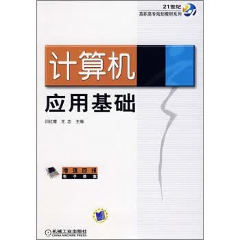 21世纪高职高专规划教材系列:计算机应用基础