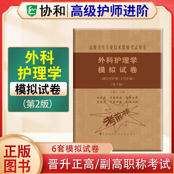 2022年协和护理学副主任护师主任护师高级护师进阶教材习题集模拟试卷内科外科妇产科儿科护理学正高副高高级职称考试用书协和高级护师进阶教材搭习题集含解析模拟试卷高级职称晋升正高副高考试用书 外科护理学【