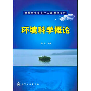 环境科学概论 孙强 编著