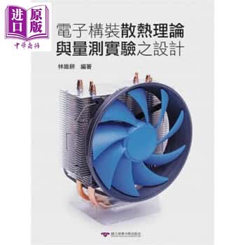 电子构装散热理论与量测实验之设计 港台原版 林唯耕 清华大学