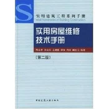 实用房屋维修技术手册//实用建筑工程系列手册(第二版)