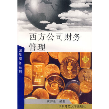 西方公司财务管理【正版图书】