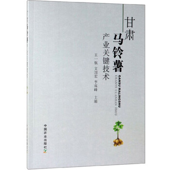 甘肃马铃薯产业关键技术