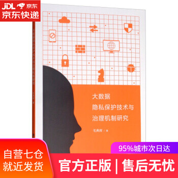 【正版图书】大数据隐私保护技术与治理机制研究 毛典辉 著 清华大学出版社