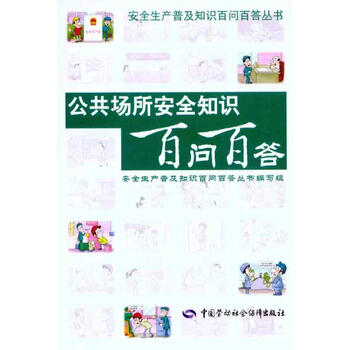 公共场所安全知识百问百答