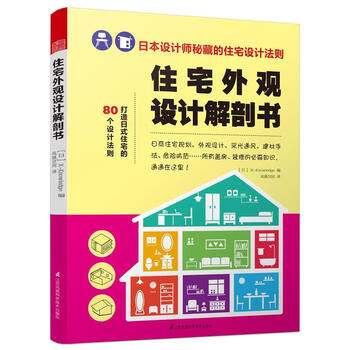 住宅外观设计解剖书