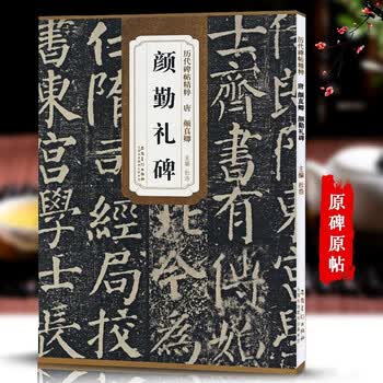 颜真卿颜勤礼碑 唐 历代碑帖精粹 颜体楷书书法毛笔练字帖 附简体旁注 传世碑帖名品 安徽美术出版社