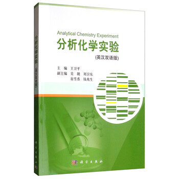 分析化学实验（英汉双语版）